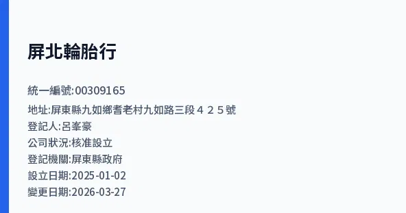 屏北輪胎行的照片-統編 00309165(屏東縣) 公司登記資料與營業項目詳細圖表