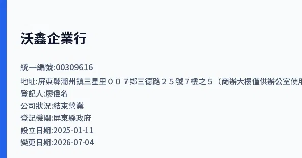 沃鑫企業行的照片-統編 00309616(屏東縣) 公司登記資料與營業項目詳細圖表