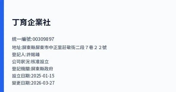 丁育企業社的照片-統編 00309897(屏東縣) 公司登記資料與營業項目詳細圖表
