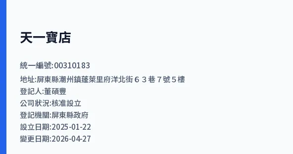 天一寶店的照片-統編 00310183(屏東縣) 公司登記資料與營業項目詳細圖表