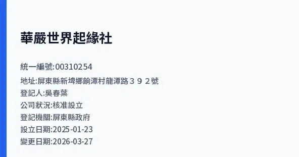 華嚴世界起緣社的照片-統編 00310254(屏東縣) 公司登記資料與營業項目詳細圖表