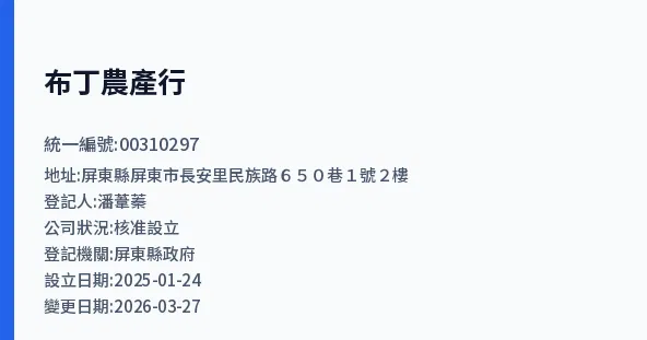 布丁農產行的照片-統編 00310297(屏東縣) 公司登記資料與營業項目詳細圖表