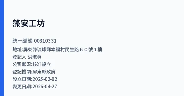 藻安工坊的照片-統編 00310331(屏東縣) 公司登記資料與營業項目詳細圖表