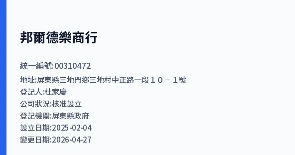 邦爾德樂商行的照片-統編 00310472(屏東縣) 公司登記資料與營業項目詳細圖表