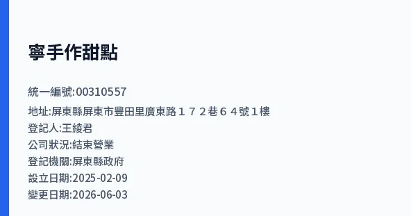寧手作甜點的照片-統編 00310557(屏東縣) 公司登記資料與營業項目詳細圖表