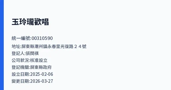 玉玲瓏歡唱的照片-統編 00310590(屏東縣) 公司登記資料與營業項目詳細圖表