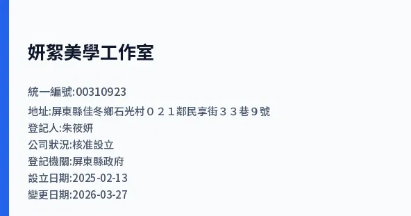 妍絮美學工作室的照片-統編 00310923(屏東縣) 公司登記資料與營業項目詳細圖表