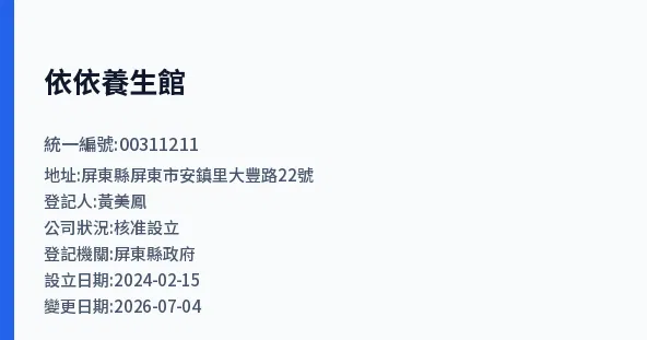 依依養生館的照片-統編 00311211(屏東縣) 公司登記資料與營業項目詳細圖表