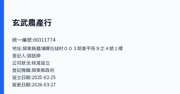 玄武農產行的照片-統編 00311774(屏東縣) 公司登記資料與營業項目詳細圖表