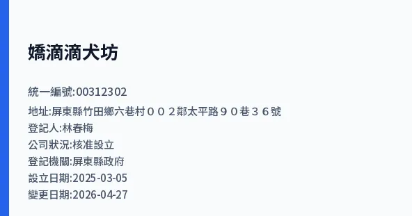 嬌滴滴犬坊的照片-統編 00312302(屏東縣) 公司登記資料與營業項目詳細圖表