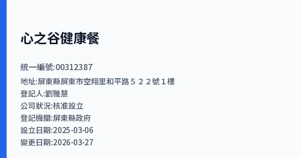 心之谷健康餐的照片-統編 00312387(屏東縣) 公司登記資料與營業項目詳細圖表