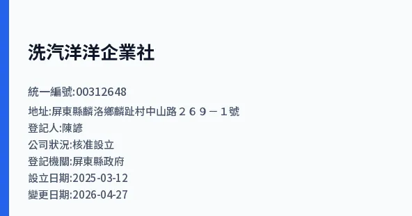 洗汽洋洋企業社的照片-統編 00312648(屏東縣) 公司登記資料與營業項目詳細圖表