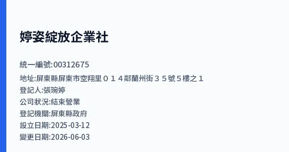 婷姿綻放企業社的照片-統編 00312675(屏東縣) 公司登記資料與營業項目詳細圖表
