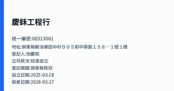 慶鉌工程行的照片-統編 00313061(屏東縣) 公司登記資料與營業項目詳細圖表