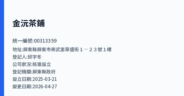 金沅茶鋪的照片-統編 00313359(屏東縣) 公司登記資料與營業項目詳細圖表