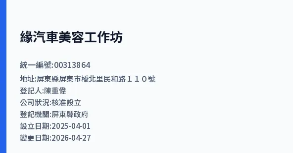 緣汽車美容工作坊的照片-統編 00313864(屏東縣) 公司登記資料與營業項目詳細圖表