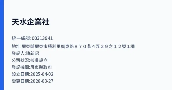 天水企業社的照片-統編 00313941(屏東縣) 公司登記資料與營業項目詳細圖表
