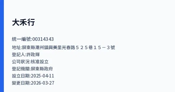 大禾行的照片-統編 00314343(屏東縣) 公司登記資料與營業項目詳細圖表