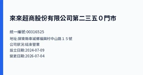 來來超商股份有限公司第二三五0門市的照片-統編 00316525(屏東縣) 公司登記資料與營業項目詳細圖表