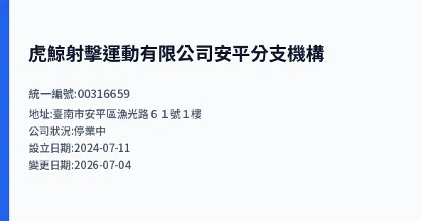 虎鯨射擊運動有限公司安平分支機構的照片-統編 00316659(臺南市) 公司登記資料與營業項目詳細圖表