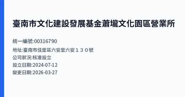 臺南市文化建設發展基金蕭壠文化園區營業所的照片-統編 00316790(臺南市) 公司登記資料與營業項目詳細圖表