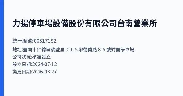 力揚停車場設備股份有限公司台南營業所的照片-統編 00317192(臺南市) 公司登記資料與營業項目詳細圖表