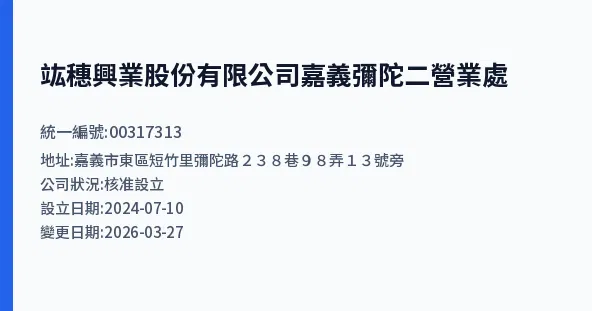 竑穗興業股份有限公司嘉義彌陀二營業處的照片-統編 00317313(嘉義市) 公司登記資料與營業項目詳細圖表