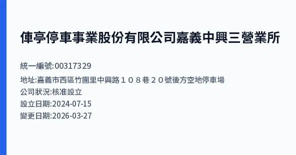 俥亭停車事業股份有限公司嘉義中興三營業所的照片-統編 00317329(嘉義市) 公司登記資料與營業項目詳細圖表