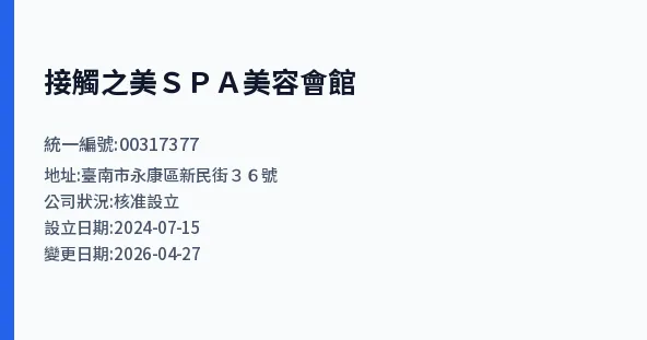 接觸之美SPA美容會館的照片-統編 00317377(臺南市) 公司登記資料與營業項目詳細圖表