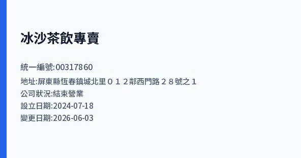冰沙茶飲專賣的照片-統編 00317860(屏東縣) 公司登記資料與營業項目詳細圖表
