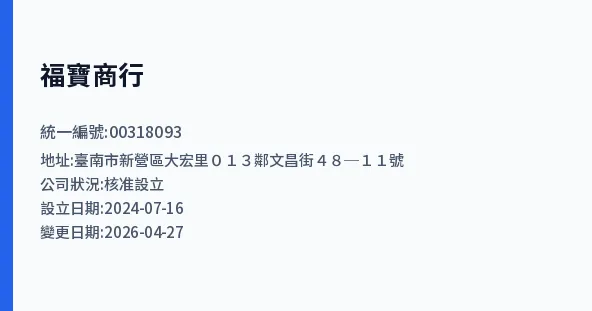 福寶商行的照片-統編 00318093(臺南市) 公司登記資料與營業項目詳細圖表