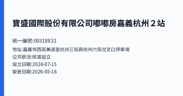 寶盛國際股份有限公司嘟嘟房嘉義杭州2站的照片-統編 00318832(嘉義市) 公司登記資料與營業項目詳細圖表