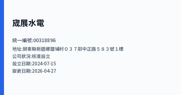 宬展水電的照片-統編 00318896(屏東縣) 公司登記資料與營業項目詳細圖表