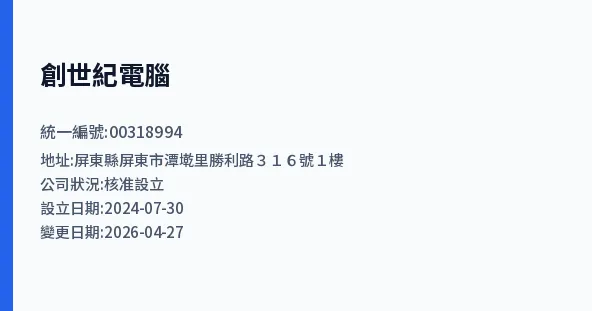 創世紀電腦的照片-統編 00318994(屏東縣) 公司登記資料與營業項目詳細圖表