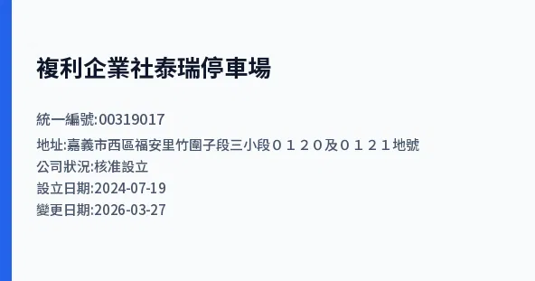 複利企業社泰瑞停車場的照片-統編 00319017(嘉義市) 公司登記資料與營業項目詳細圖表