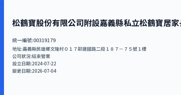 松鶴寶股份有限公司附設嘉義縣私立松鶴寶居家長照機構的照片-統編 00319179(嘉義縣) 公司登記資料與營業項目詳細圖表