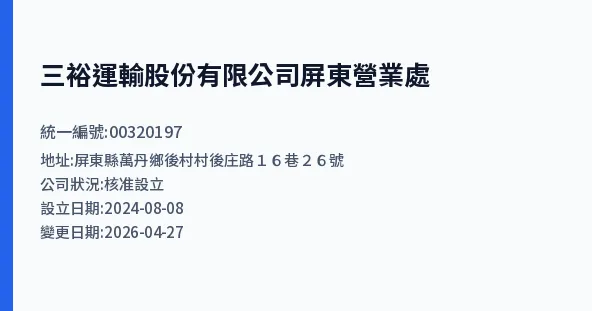 三裕運輸股份有限公司屏東營業處的照片-統編 00320197(屏東縣) 公司登記資料與營業項目詳細圖表