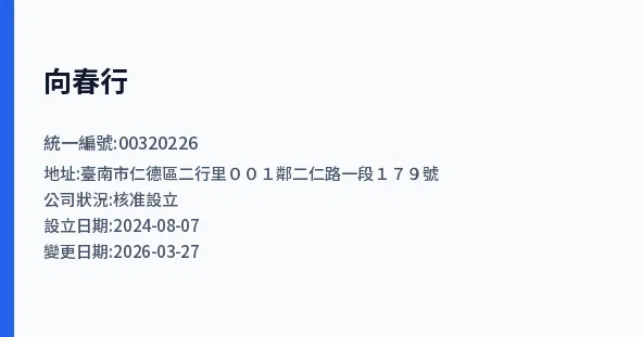 向春行的照片-統編 00320226(臺南市) 公司登記資料與營業項目詳細圖表