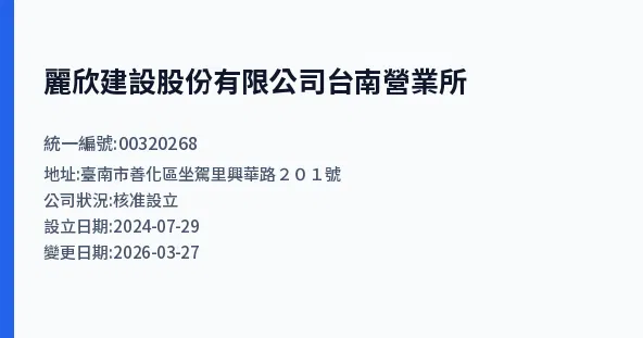 麗欣建設股份有限公司台南營業所的照片-統編 00320268(臺南市) 公司登記資料與營業項目詳細圖表