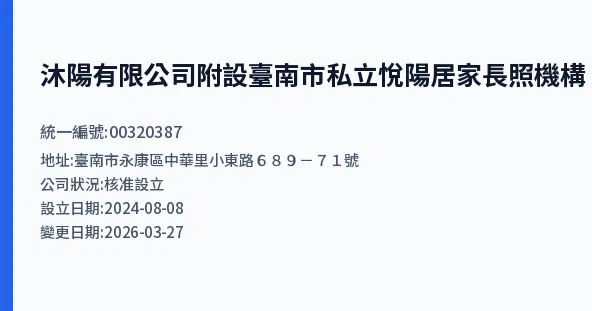 沐陽有限公司附設臺南市私立悅陽居家長照機構的照片-統編 00320387(臺南市) 公司登記資料與營業項目詳細圖表