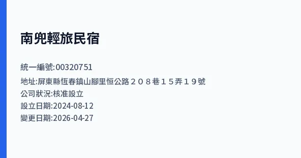 南兜輕旅民宿的照片-統編 00320751(屏東縣) 公司登記資料與營業項目詳細圖表