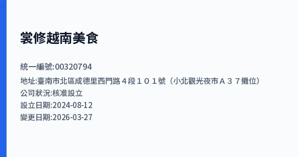 裳修越南美食的照片-統編 00320794(臺南市) 公司登記資料與營業項目詳細圖表