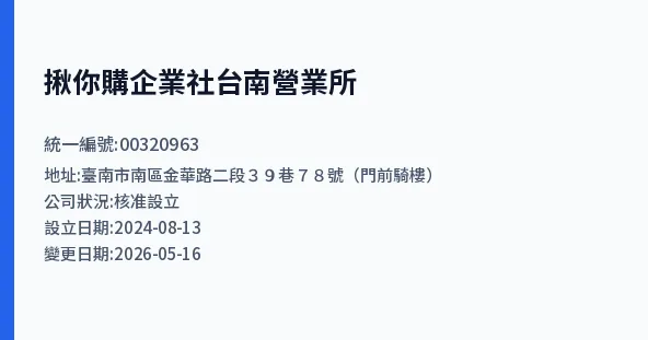 揪你購企業社台南營業所的照片-統編 00320963(臺南市) 公司登記資料與營業項目詳細圖表