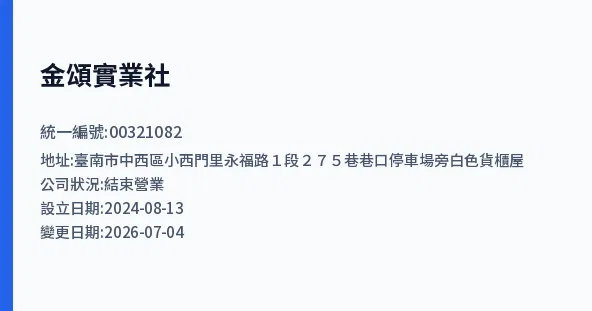 金頌實業社的照片-統編 00321082(臺南市) 公司登記資料與營業項目詳細圖表