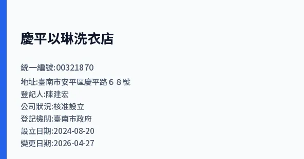 慶平以琳洗衣店的照片-統編 00321870(臺南市) 公司登記資料與營業項目詳細圖表