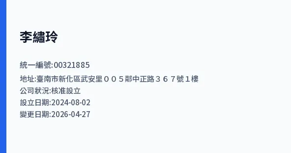 李繡玲的照片-統編 00321885(臺南市) 公司登記資料與營業項目詳細圖表