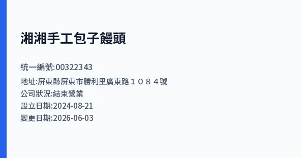 湘湘手工包子饅頭的照片-統編 00322343(屏東縣) 公司登記資料與營業項目詳細圖表