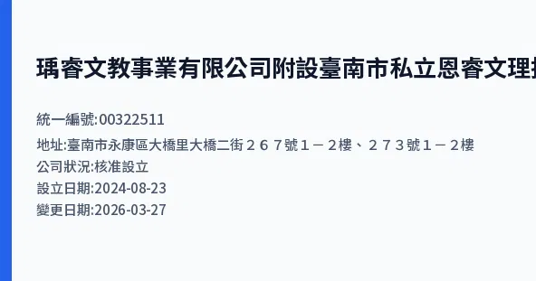 瑀睿文教事業有限公司附設臺南市私立恩睿文理技藝短期補習班的照片-統編 00322511(臺南市) 公司登記資料與營業項目詳細圖表