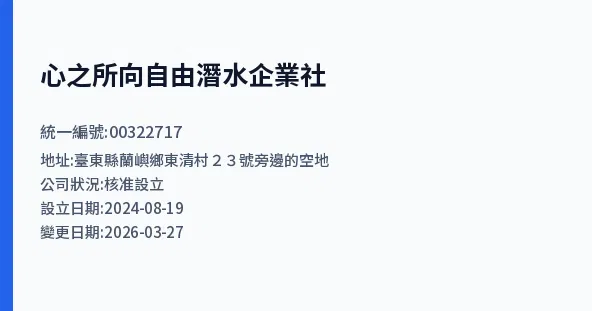 心之所向自由潛水企業社的照片-統編 00322717(臺東縣) 公司登記資料與營業項目詳細圖表