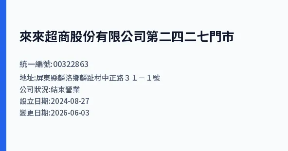來來超商股份有限公司第二四二七門市的照片-統編 00322863(屏東縣) 公司登記資料與營業項目詳細圖表